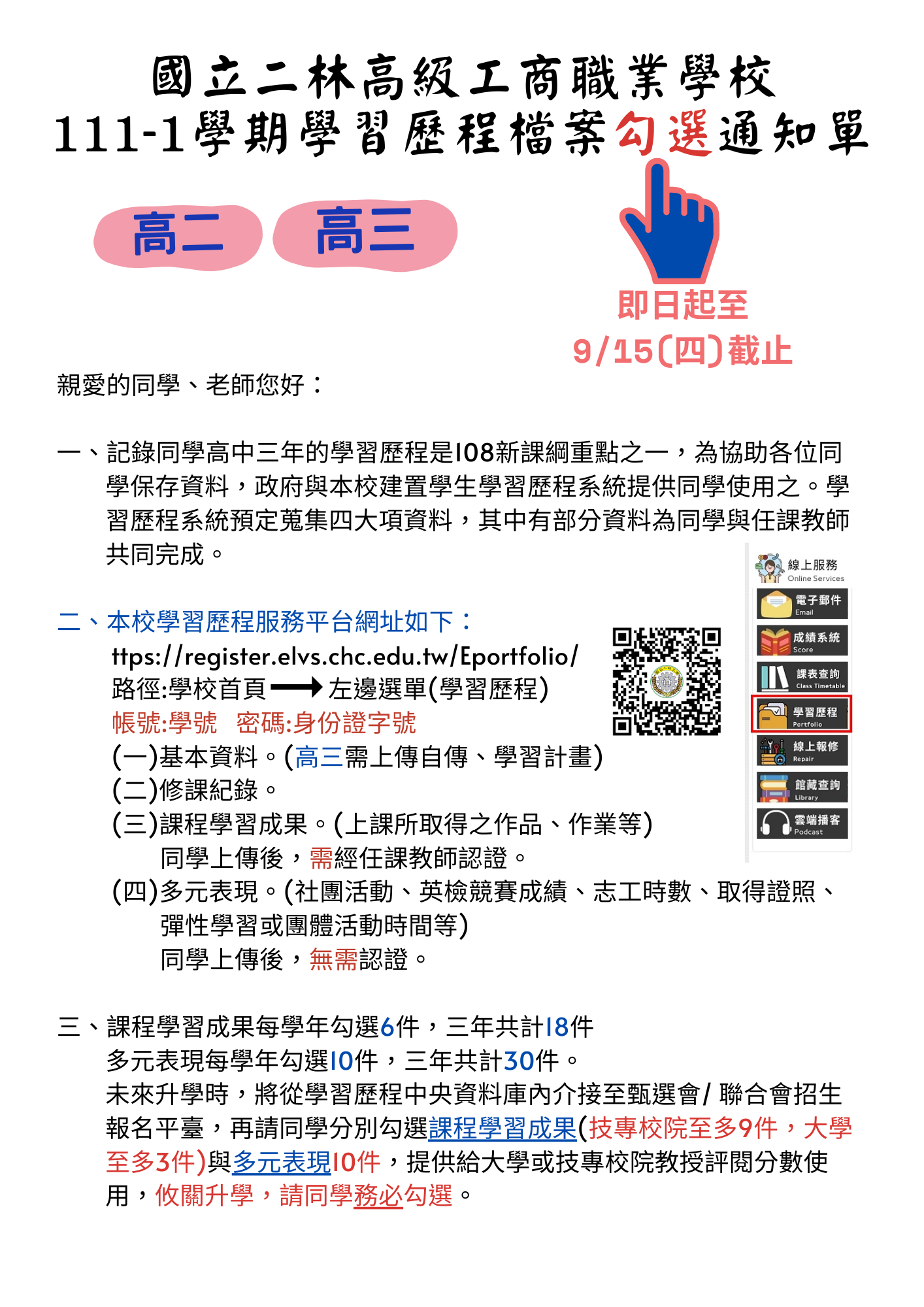 【日間部高二高三同學請注意】學習歷程檔案勾選作業，請於915四前完成